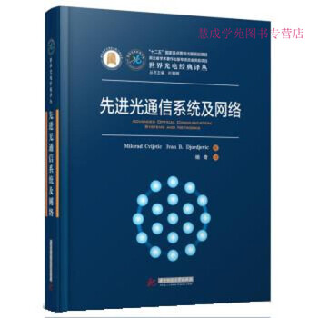 [现货k]先进光通信系统及网络  9787568078931  世界光电经典译丛