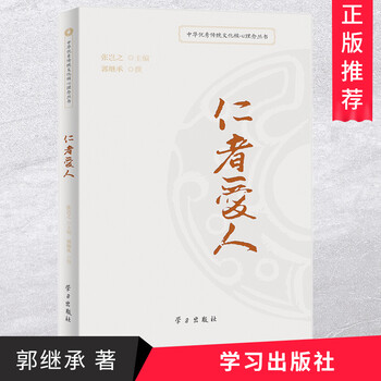 正版 仁者爱人 中华优秀传统文化核心理念丛书 弘扬中国传统文化精神社会主义核心价值观中国品德教育书籍