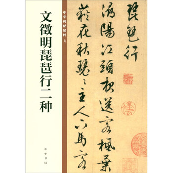 文徵明琵琶行二种/中华碑帖精粹