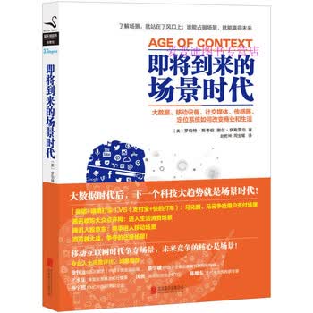 即将到来的场景时代【正版书籍 闪电发货】 [美]罗伯特·斯考伯