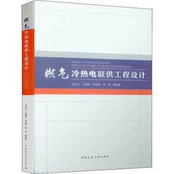 燃气冷热电联供工程设计