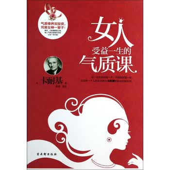 女人受益一生的气质课