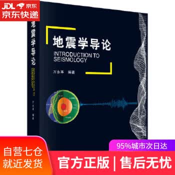 【正版图书】地震学导论 万永革 科学出版社