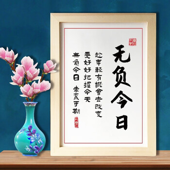 无负今日 学生书房励志字画挂画家风家训摆件书画书法座右铭实木相框挂墙画框UTK UTK46 无负今日未来可期 A5(可摆可挂)