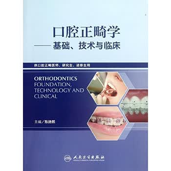 口腔正畸学基础 技术与临床【正版图书】