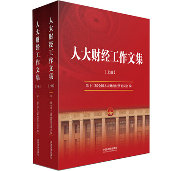 人大财经工作文集（套装上下册）