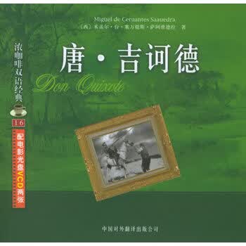 【正版书籍】唐·吉诃德—浓咖啡双语经典