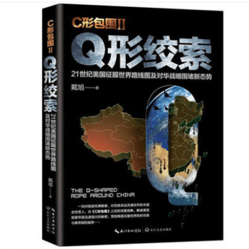 正版戴旭军事战略著作全两册 C形包围 Q形绞索 内忧外患下的中国突围 21世纪美国对华战略围堵新态势 Q形绞索