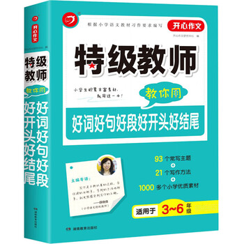 特级教师教你用好词好句好段好开头好结尾 图书
