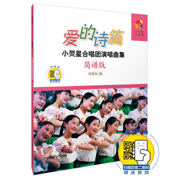 爱的诗篇：小萤星合唱团演唱曲集（简谱版）（附CD一张）