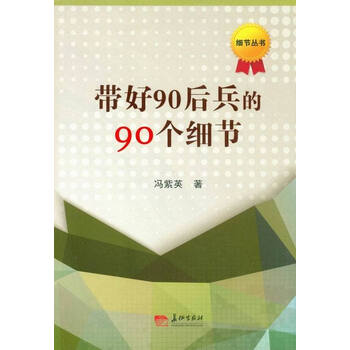 带好90后兵的90个细节【正版图书】