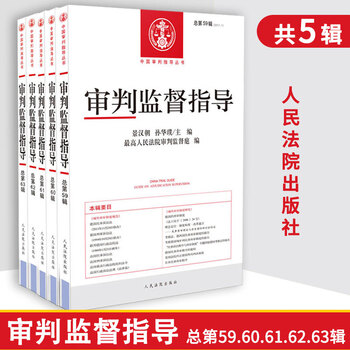 共5册审判监督指导总第59/60/61/62/63辑共5辑 人民法院司法案例与司法解释法律法规书籍