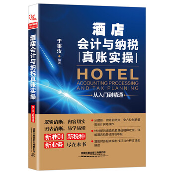 酒店会计与纳税真账实操从入门到精通