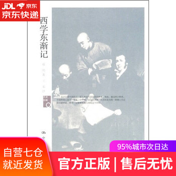 【正版图书】西学东渐记/历史回眸