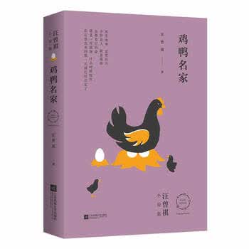 鸡鸭名家（汪曾祺小说集）