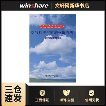 空气和废气监测分析方法(第4版增补版）