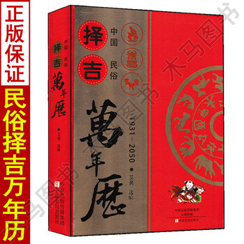 正版 中国民俗择吉万年历老黄历大全1931-2050择吉通书万年历五行星建周易历法速推工具书