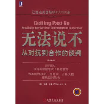 无法说不:从对抗到合作的谈判