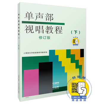 单声部视唱教程(下)有声版