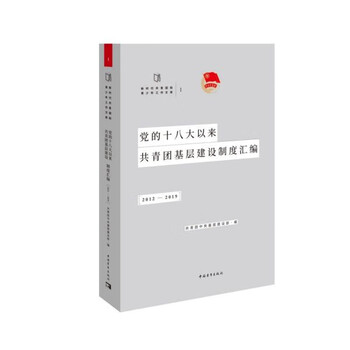 党的十八大以来共青团基层建设制度汇编(2012-2019)/新时代共青团和青少年工作文库