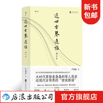 近世古琴逸话（增订本） 古琴艺术琴史趣闻轶事传统文化书籍 后浪正版