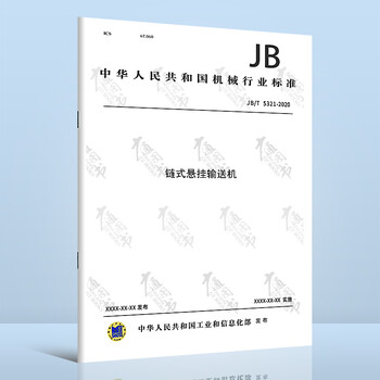 JB/T 5321-2020链式悬挂输送机