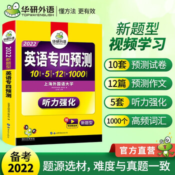 华研外语 备考2022专四预测 英语四级考试预测10套试卷详解