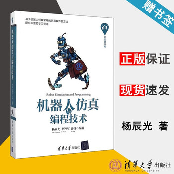 包邮 机器人仿真与编程技术 杨辰光 李智军 许扬 清华开发者书库 清华大学出版社