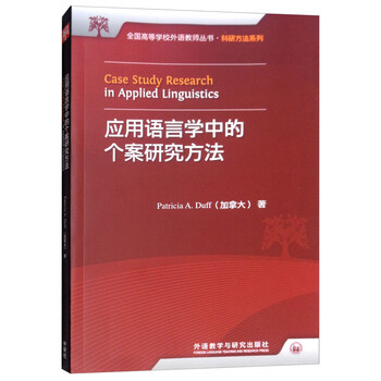 应用语言学中的个案研究方法
