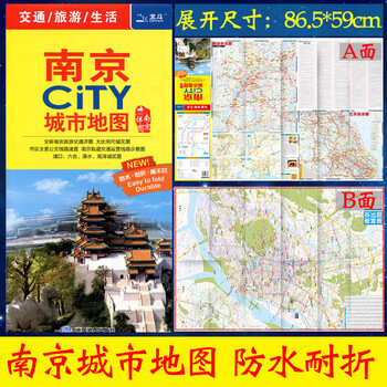 南京city城市地图 南京详图南京交通旅游生活地图 南京市城区地图双面覆膜防水耐