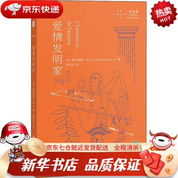 【图书】爱情发明家 盖拉西姆·卢卡 广西人民出版社 绘本