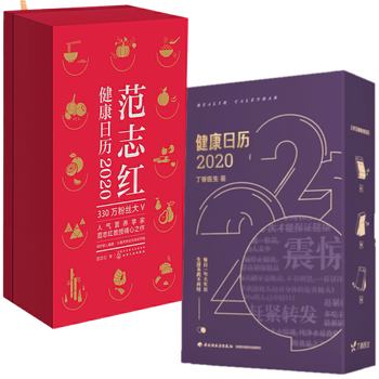 丁香医生 健康日历2020+范志红健康日历2020（全2册） 丁香园 年度诚意之作