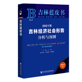 2021年吉林经济社会形势分析与预测