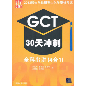 2013硕士学位研究生入学资格考试GCT30天冲刺:全科串讲 刘庆华,等 编