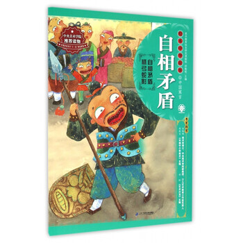 自相矛盾/绘本中华故事