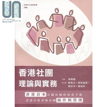 香港社团：理论与实务 港版原版 李晓慧 商务印书馆