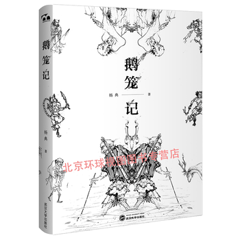 正版 鹅笼记  当代小说集 书写人性之恶  杨典著 武汉大学出版社 