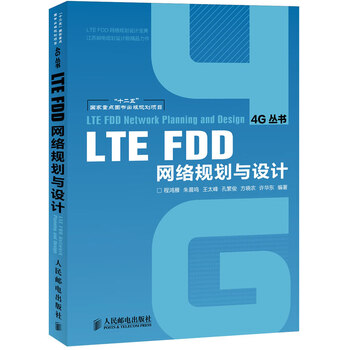 LTE FDD网络规划与设计 9787115316059 程鸿雁