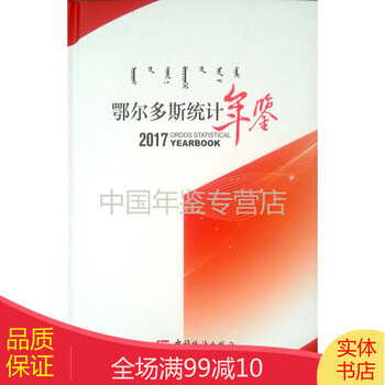 鄂尔多斯统计年鉴2017（全新正版）
