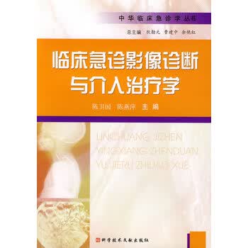 临床急症影像诊断与介入学 医学 书籍 分类 *器械及使用