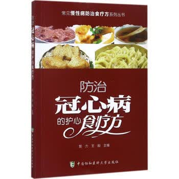防治冠心病的护心食疗方