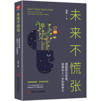 未来不慌张:摆脱固化思维.获得先人一步的竞争力  哲学 宗教 书籍