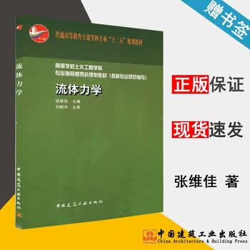 流体力学 张维佳 中国建筑工业出版社