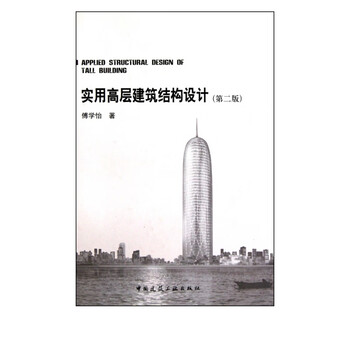 实用高层建筑结构设计(第2版)(精)