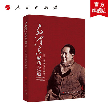 毛泽东成功之道 人民出版社
