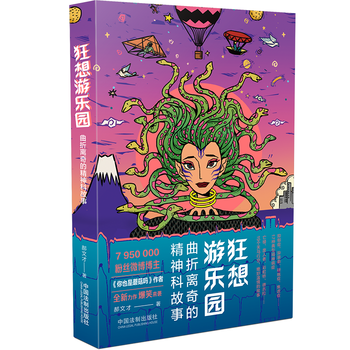 狂想游乐园：曲折离奇的精神科故事