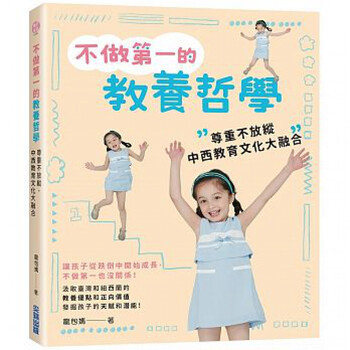台版 不做的教养哲学 尊重不放纵 中西教育文化大融合独立子启蒙儿童专注力逻辑思维潜 书