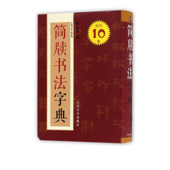 简牍书法字典/中国书法字典系列
