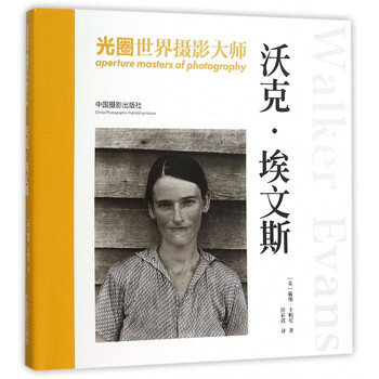 光圈世界摄影大师(沃克·埃文斯)(精)
