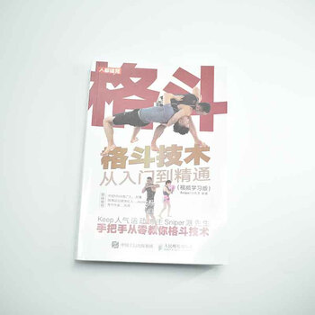 格斗技术从入门到精通(视频学习版)Sniper派先生